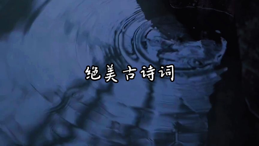 最美古诗词分享#古诗#古风#传统文化