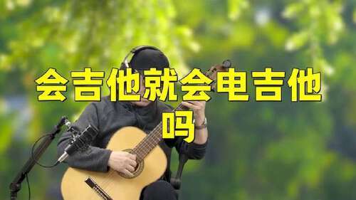 吉他手必看:电吉他与木吉他的三大关键差异,别再说你会了!