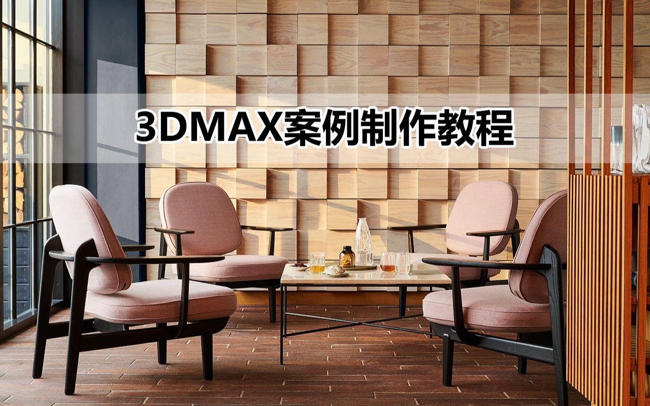 【3D教程·公开课】模型大师3dmax制作中式椅子