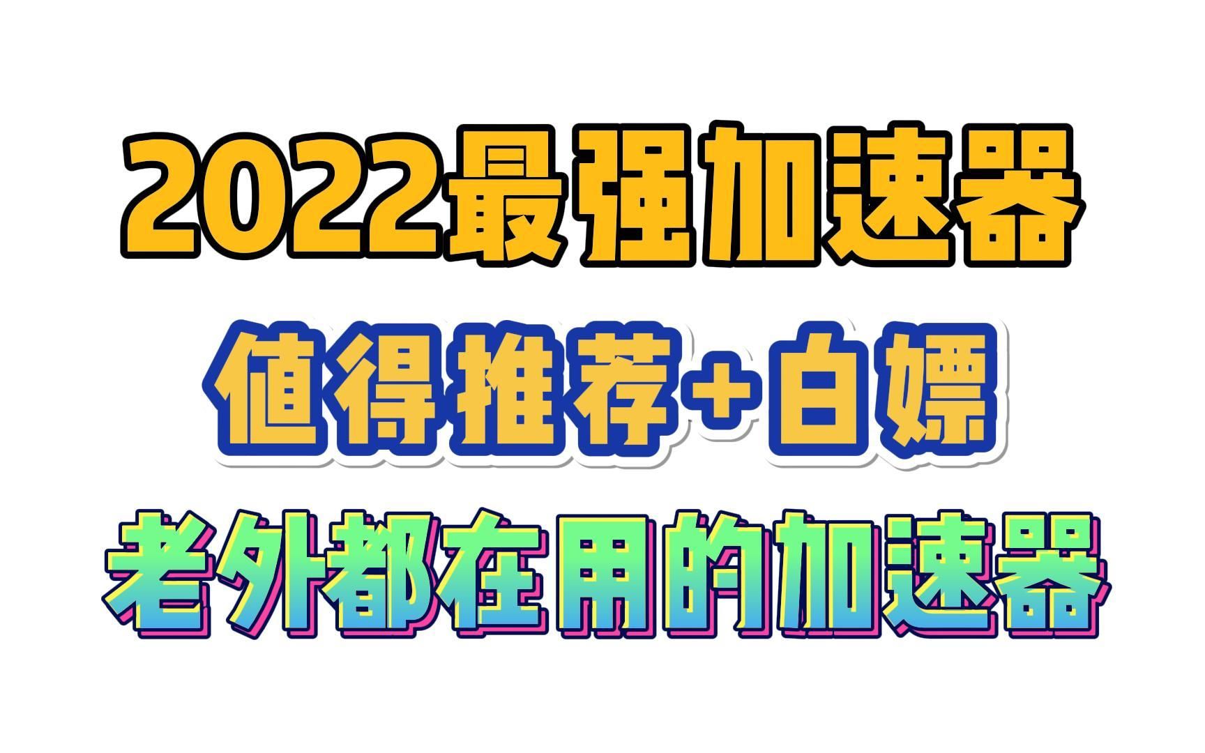 2022最强加速器。强雷推荐!免费白嫖!连老外都在使用!