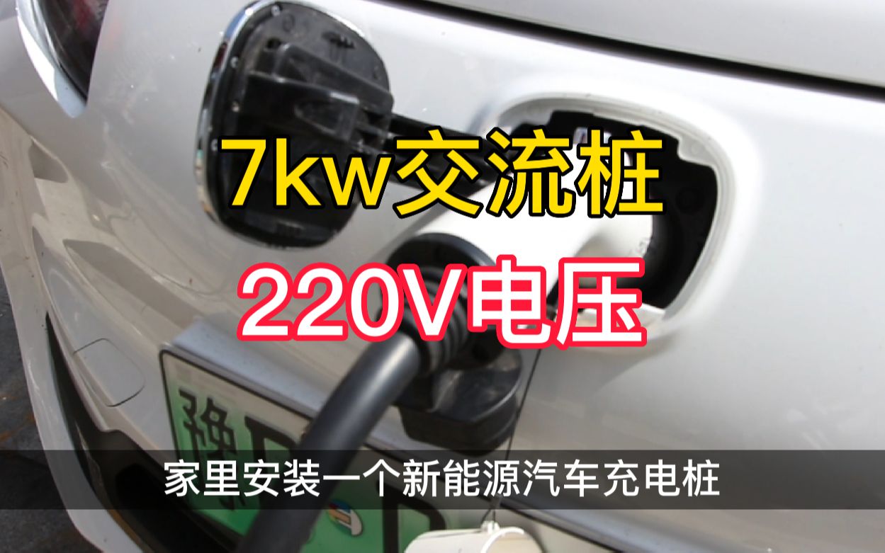 家用新能源汽车充电桩大概多少钱?7kw交流桩应该怎么选