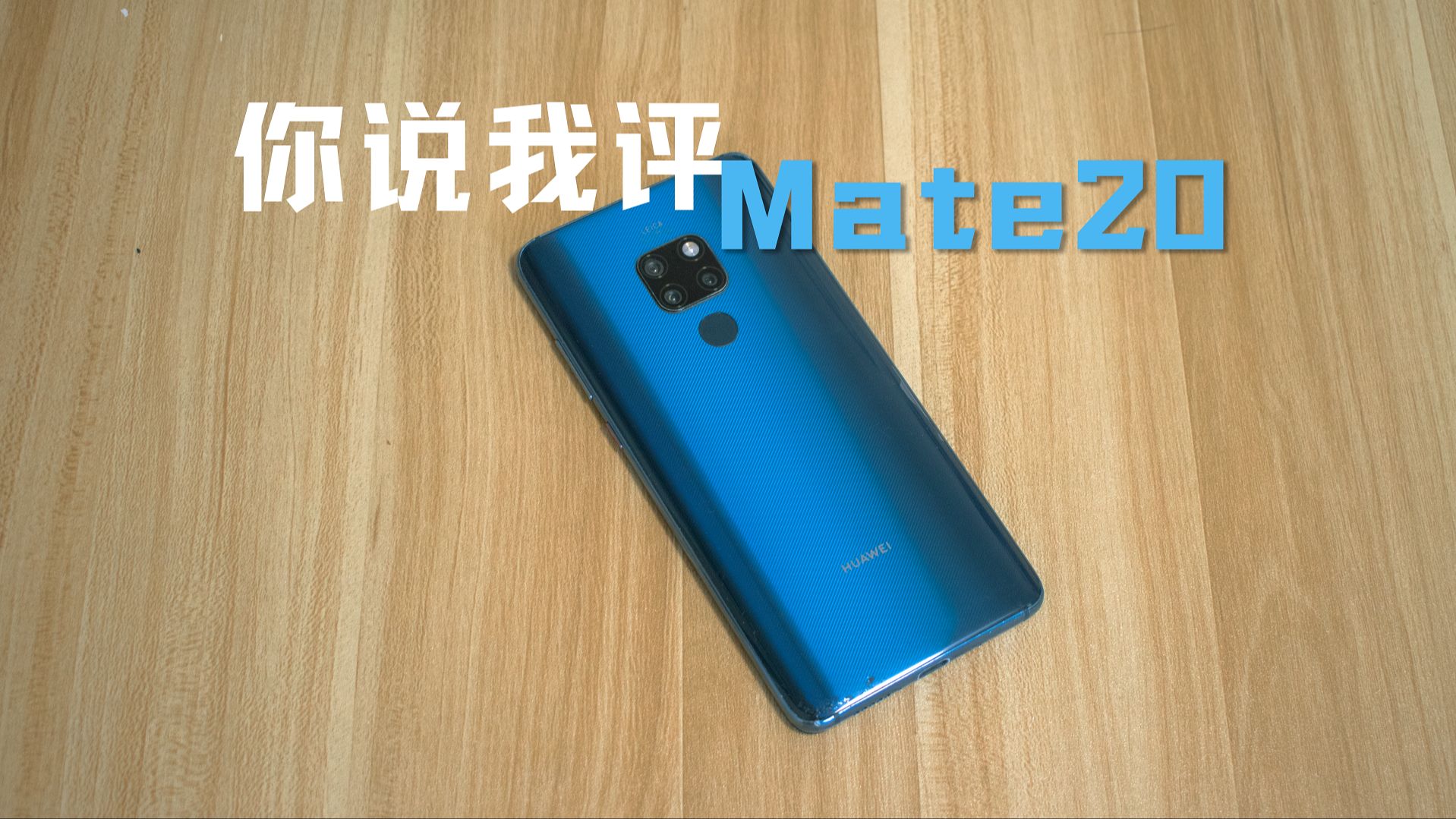 定语最多的一集之不算荣耀的华为最后一代LCD旗舰Mate20「你说我...