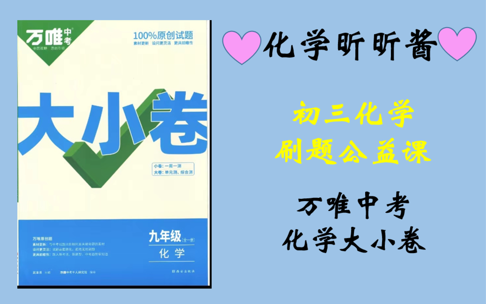 初三化学刷题公益课[万唯中考大小卷]逐题精讲-第五单元质量守恒定律