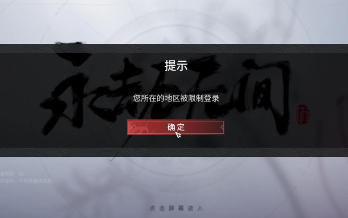 永劫无间 所在地区被限制登陆解决方法