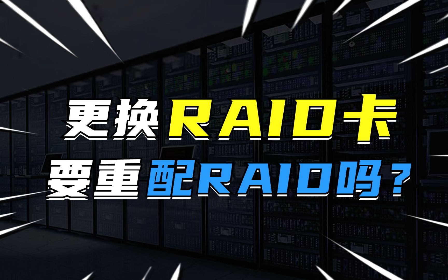 更换RAID卡需要重配RAID吗?