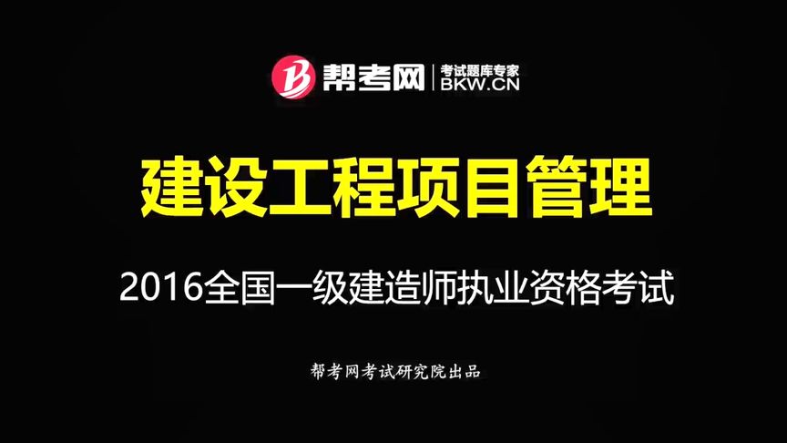 帮考网|一级建造师考试|数理统计方法在施工质量管理中的应用