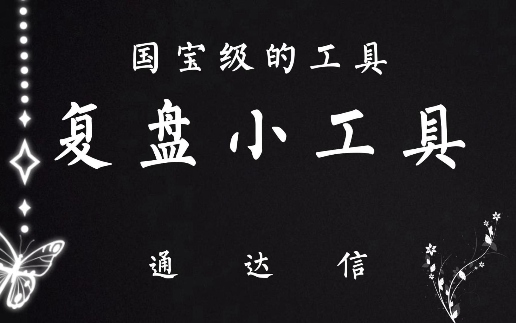 通达信【复盘小工具】——“国宝级”的工具,简单易上手!