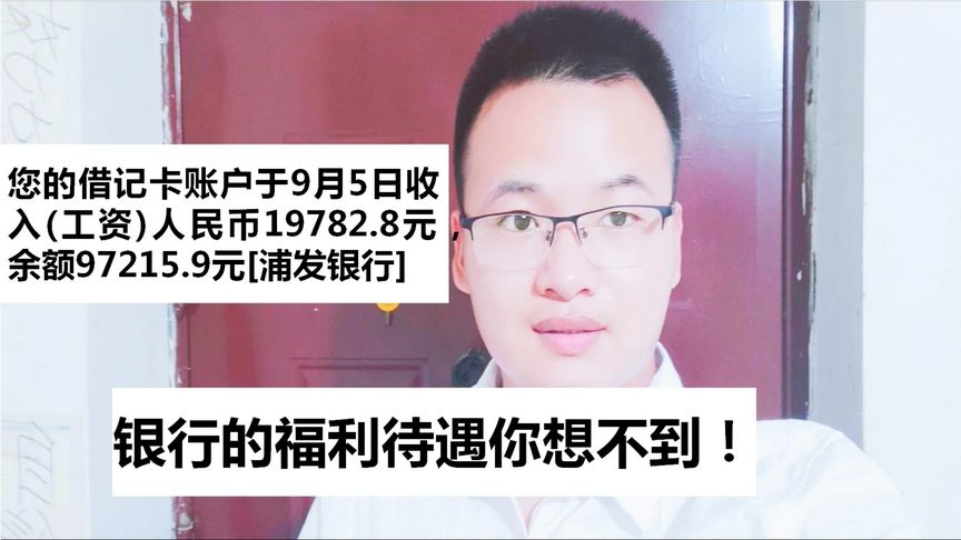 985研究生毕业进入上海浦发银行,晒出真实薪资待遇,这么高啊!