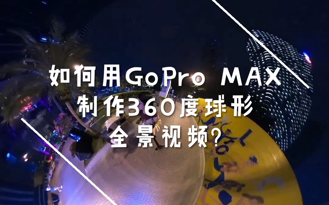 『独角兽柯柯』如何用GoProMAX制作360°球形全景视频?| 安卓版本