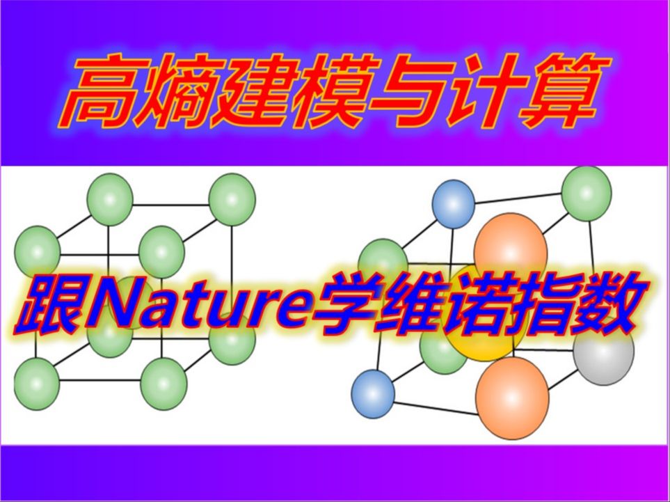 高熵4-看Nature论文怎么使用Voronoi指数表征高熵结构