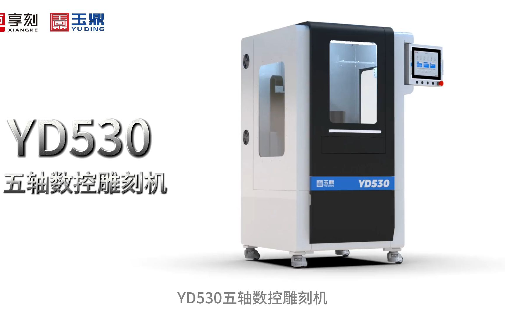 玉鼎YD530 玉石_木头_玻璃软金属五轴数控雕刻机介绍