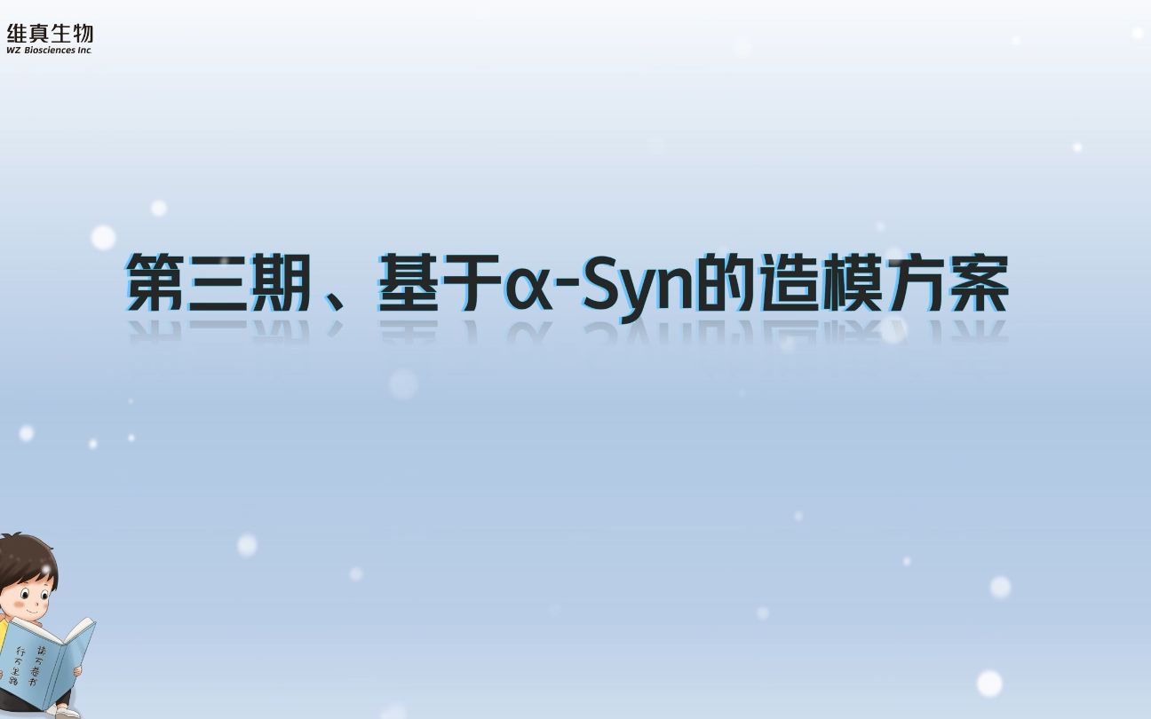 【维真生物#帕金森疾病模型专题#】第三期 基于α-Syn的造模方案【...