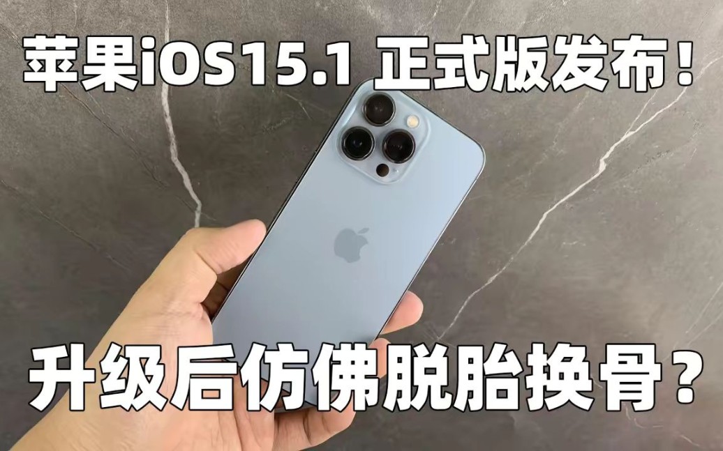 iOS 15.1正式版深度体验!Bug修复、续航提升,值得升级吗?