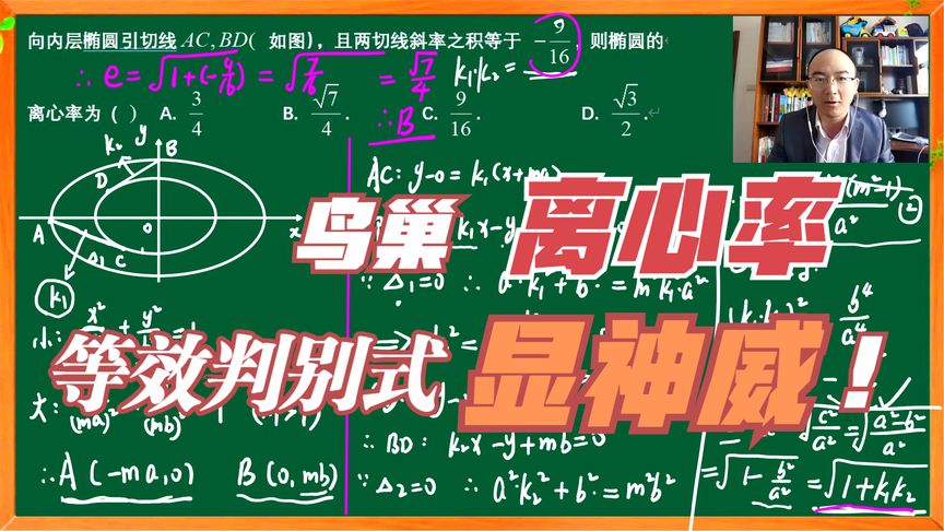 【圆锥曲线】计算鸟巢离心率,通性通法耗时长,等效判别式显神威