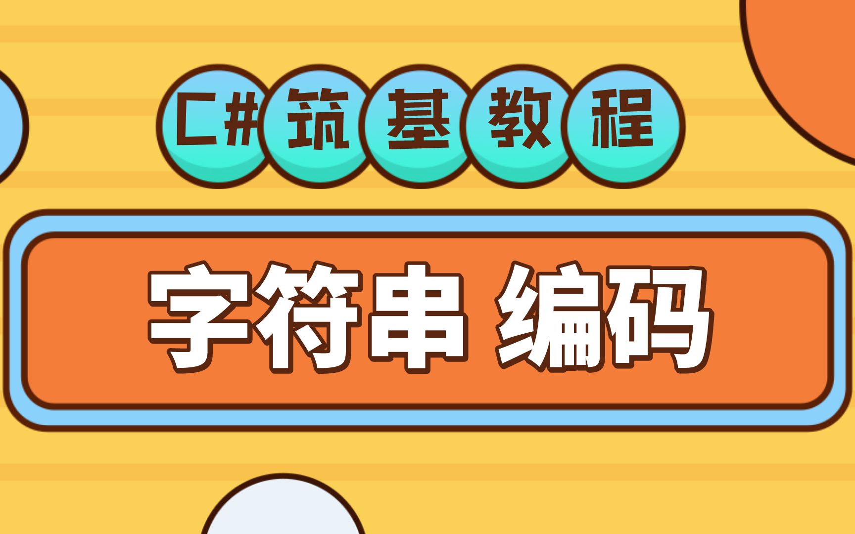 C#基础教程 搞定字符串编码、解码、乱码!UTF-8、UTF-16、GB2312...