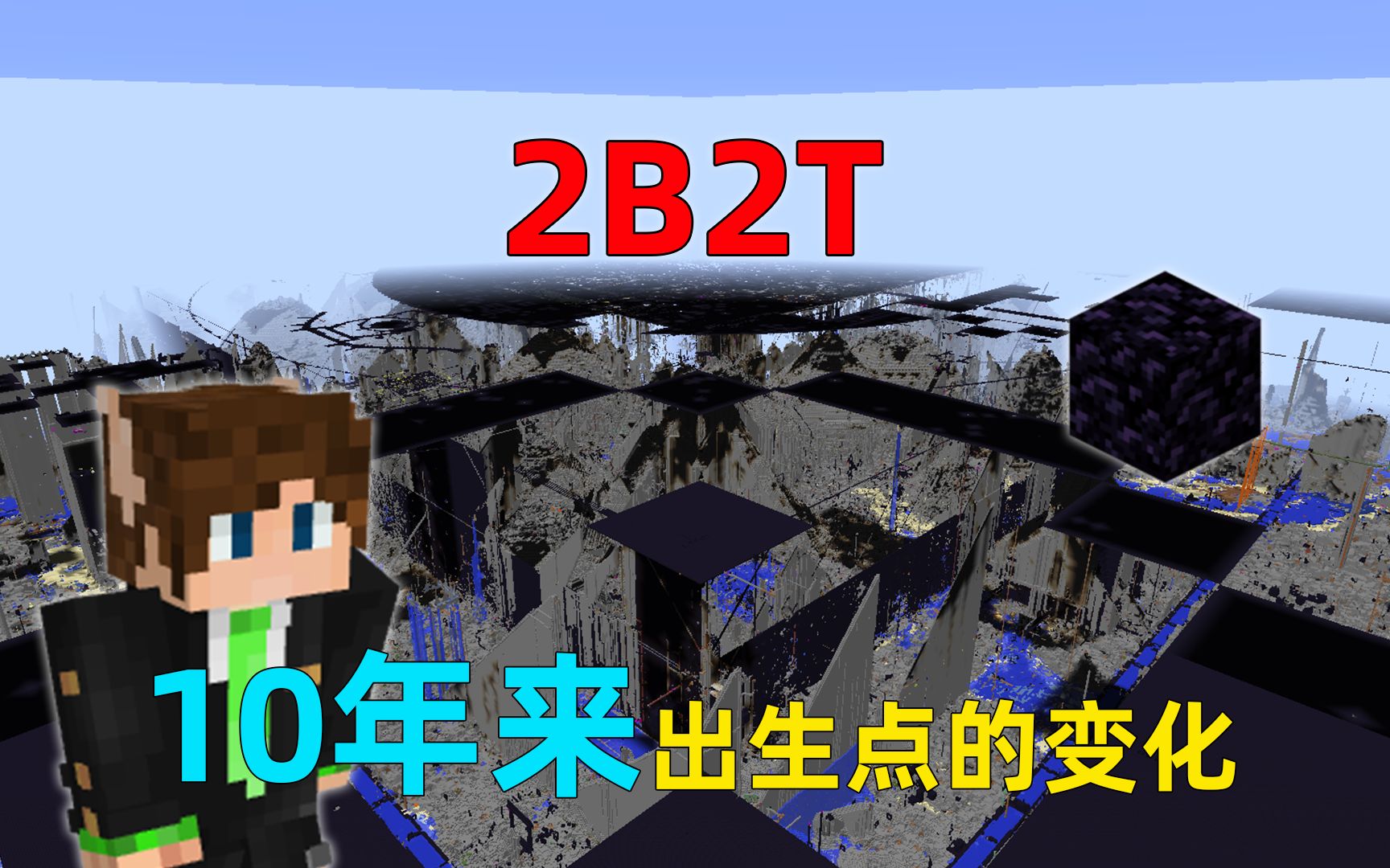 我的世界2B2T服务器:10年时间,每年的出生点有什么变化?
