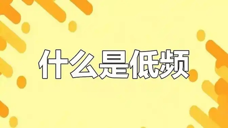 低频信号解析:你了解吗