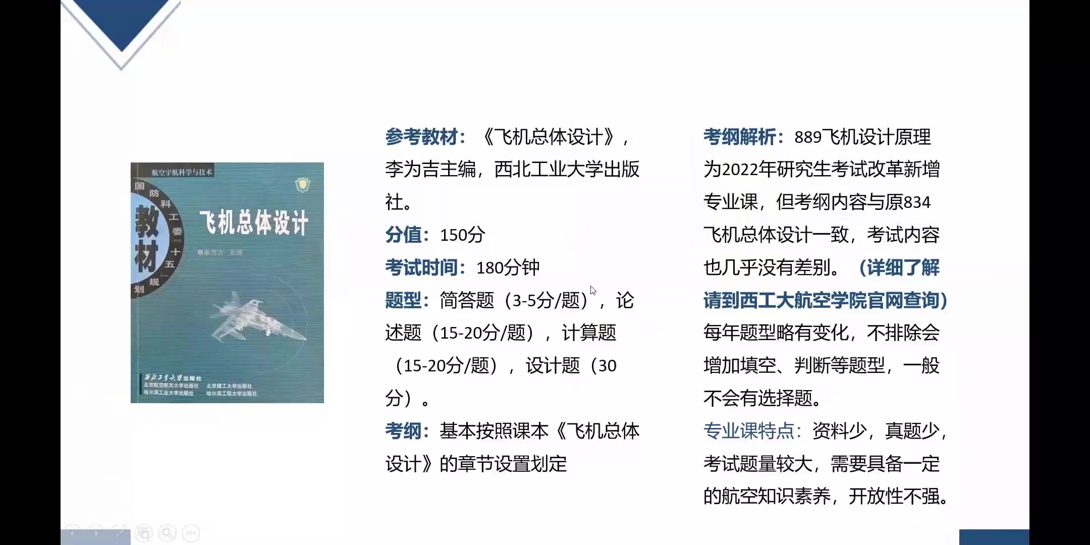 西北工业大学(西工大)889飞机设计原理专业导学课