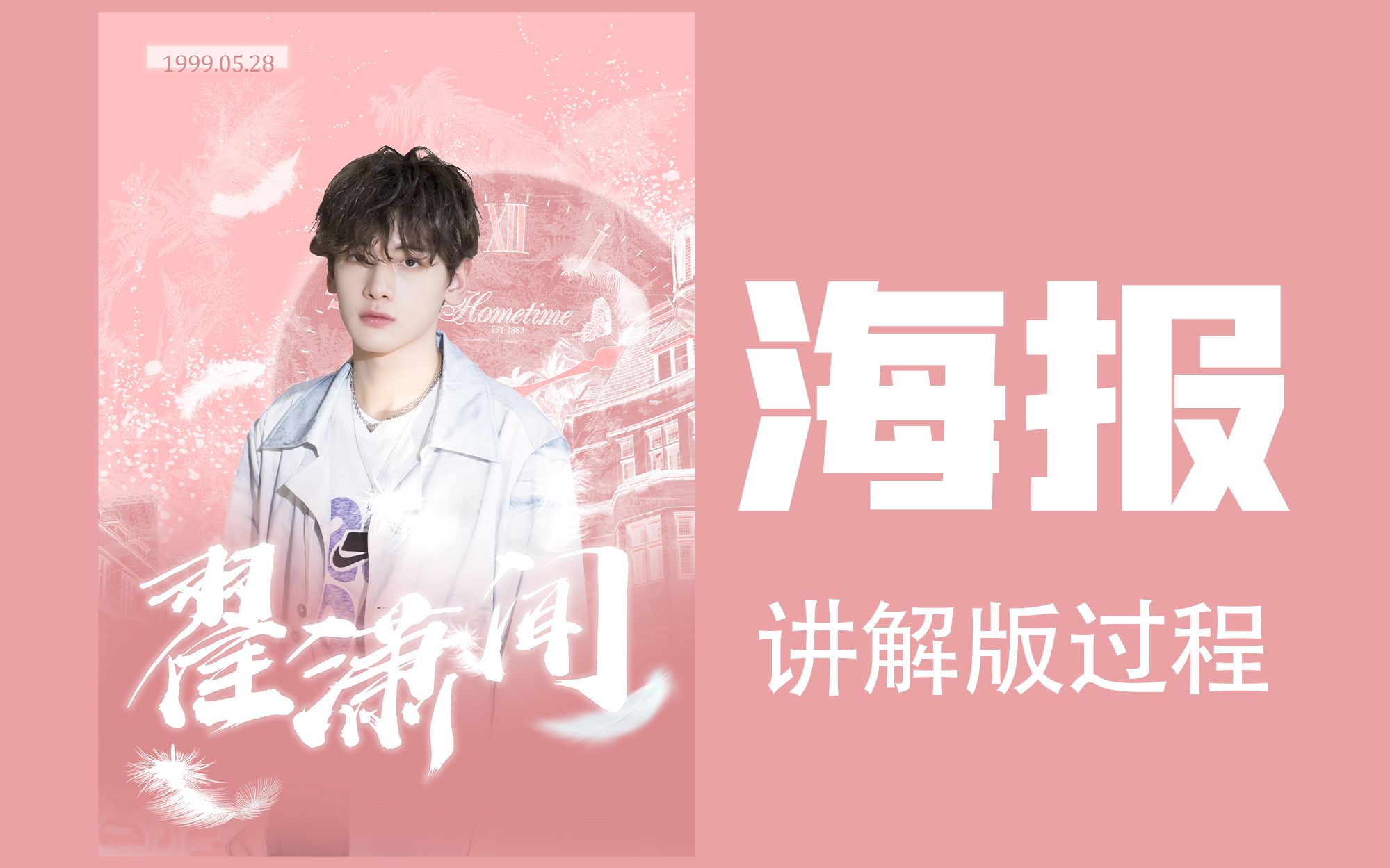 【饭圈技能】ps海报教程讲解版