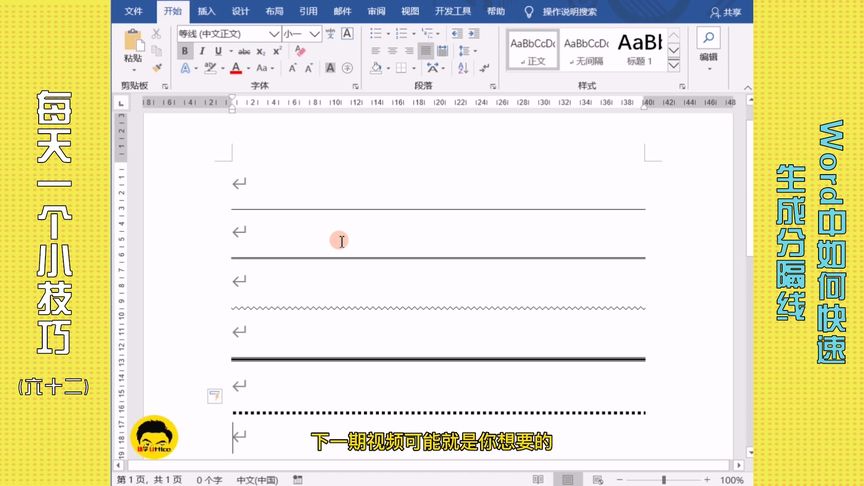 在Word中生成各类分隔线原来只要记住这几个快捷键就好了!
