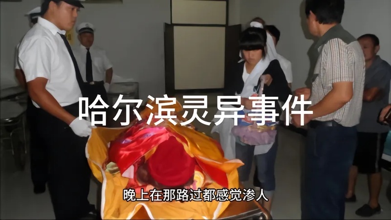 哈尔滨灵异事件,现实社会人类无法解释的事件