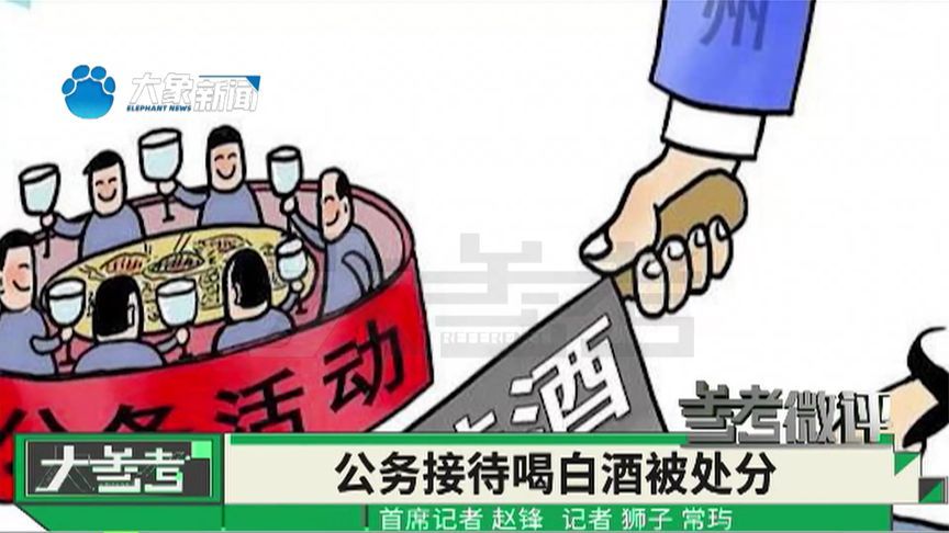 公职人员公务接待,违规提供5瓶总价值100元白酒,被纪委通报处分
