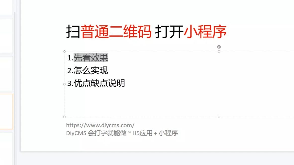 DiyCMS入门教程-13:普通码跳转小程序