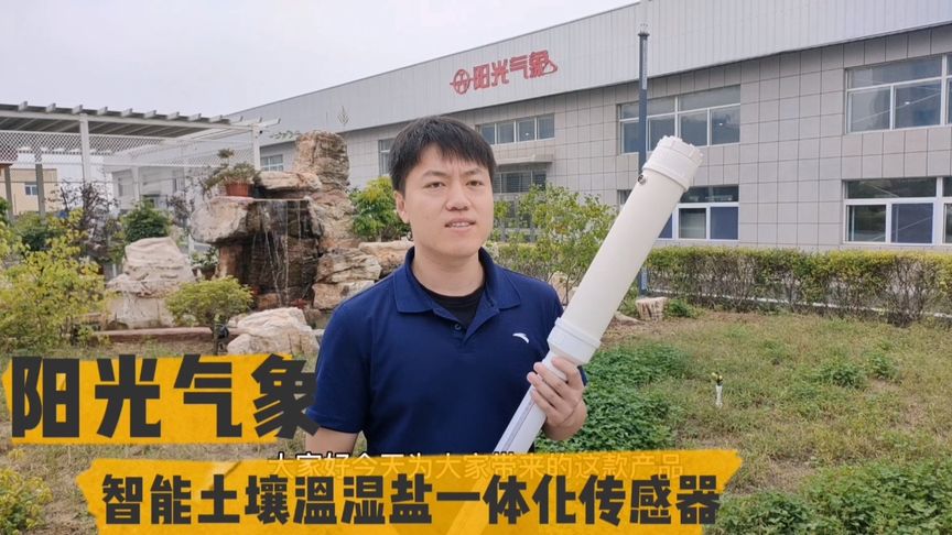 今日推荐:智能土壤温湿盐一体化传感器