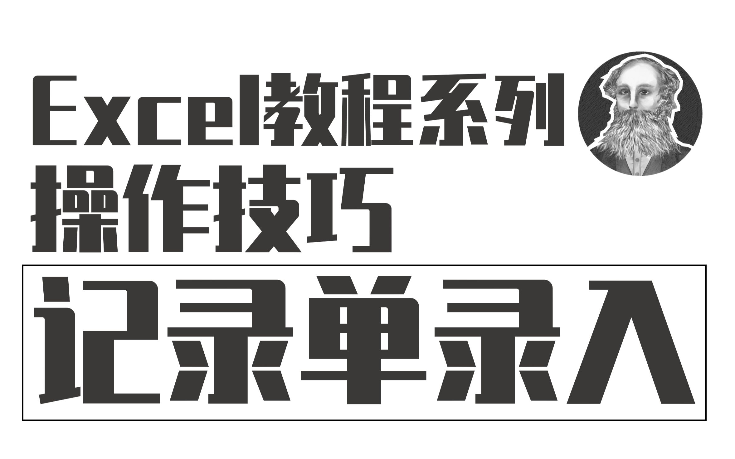 Excel操作技巧 | 076 记录单录入数据