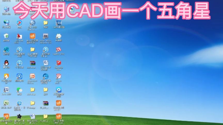 用CAD画一个五角星