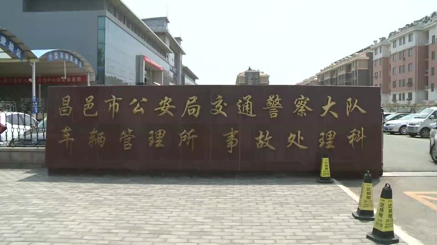 深化放管服 昌邑车管所助推服务下沉见实效
