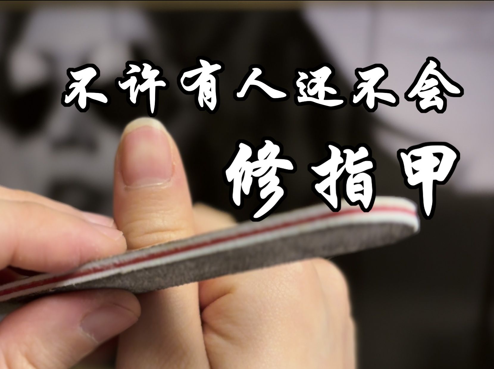 如何像演奏家一样修磨指甲-全网最详细磨指甲教程