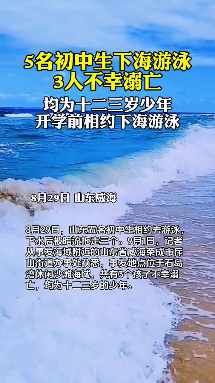 5名初中生开学前下海游泳,3人不幸溺亡