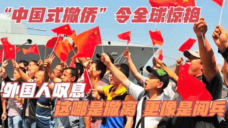 “中国式撤侨”令全球惊艳,外国人叹息:这哪是撤离,更像是阅兵