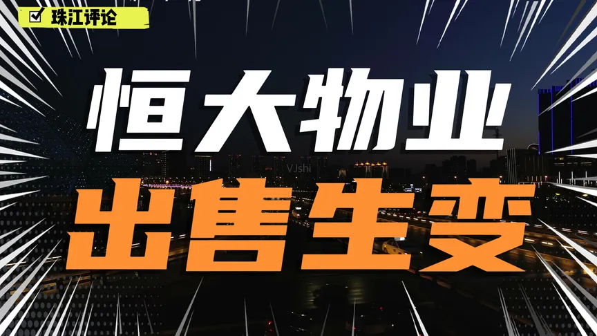 恒大地产重大消息!恒大物业出售发生变故!
