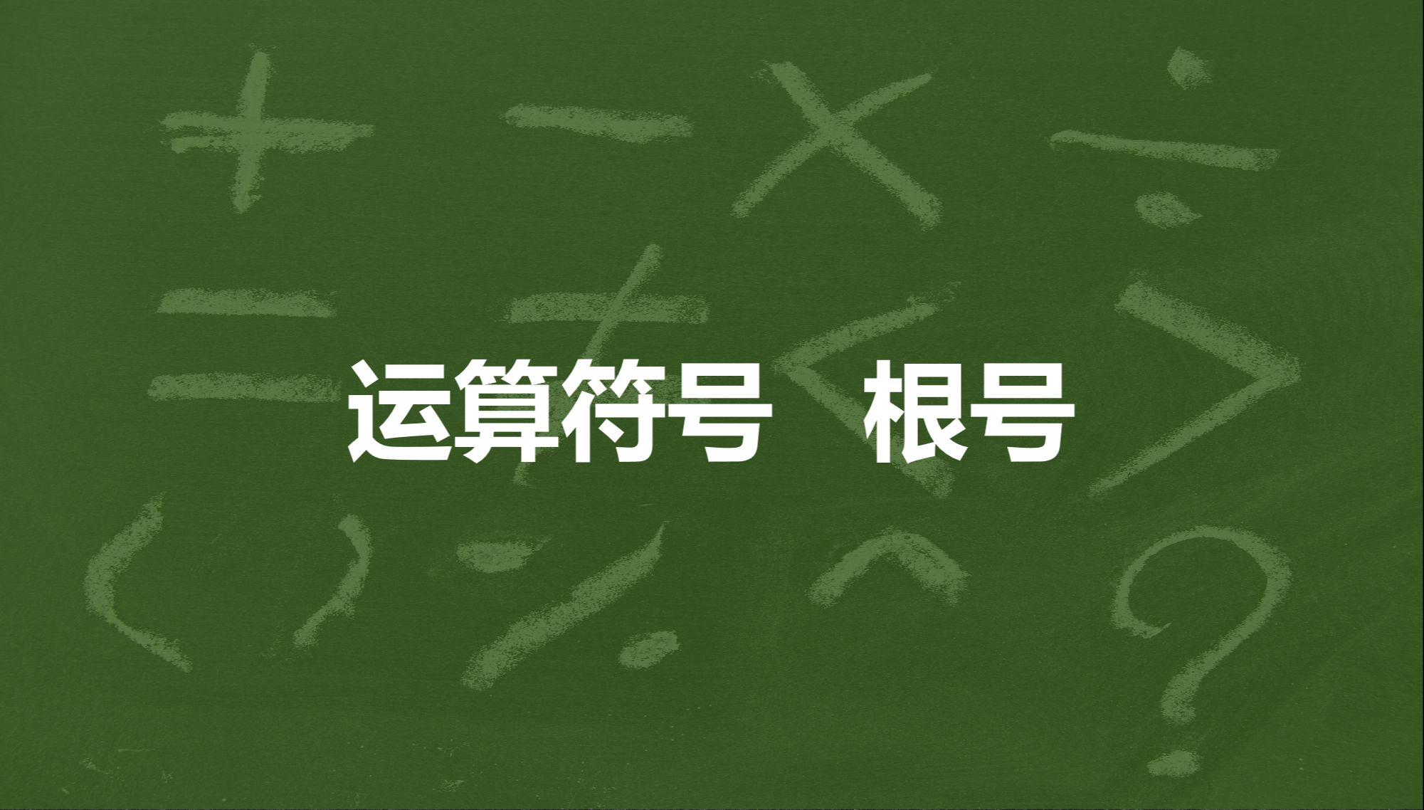 初中数学符号-运算符号-根号