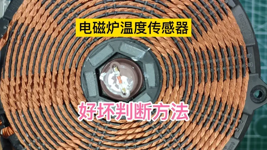怎样判断电磁炉溫度传感器好坏?这种实用的方法只有老师傅才懂。