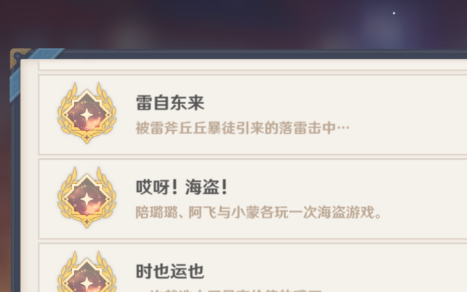 【原神】稻妻部分隐藏成就与华丽宝箱整理:包含成就雷自东来