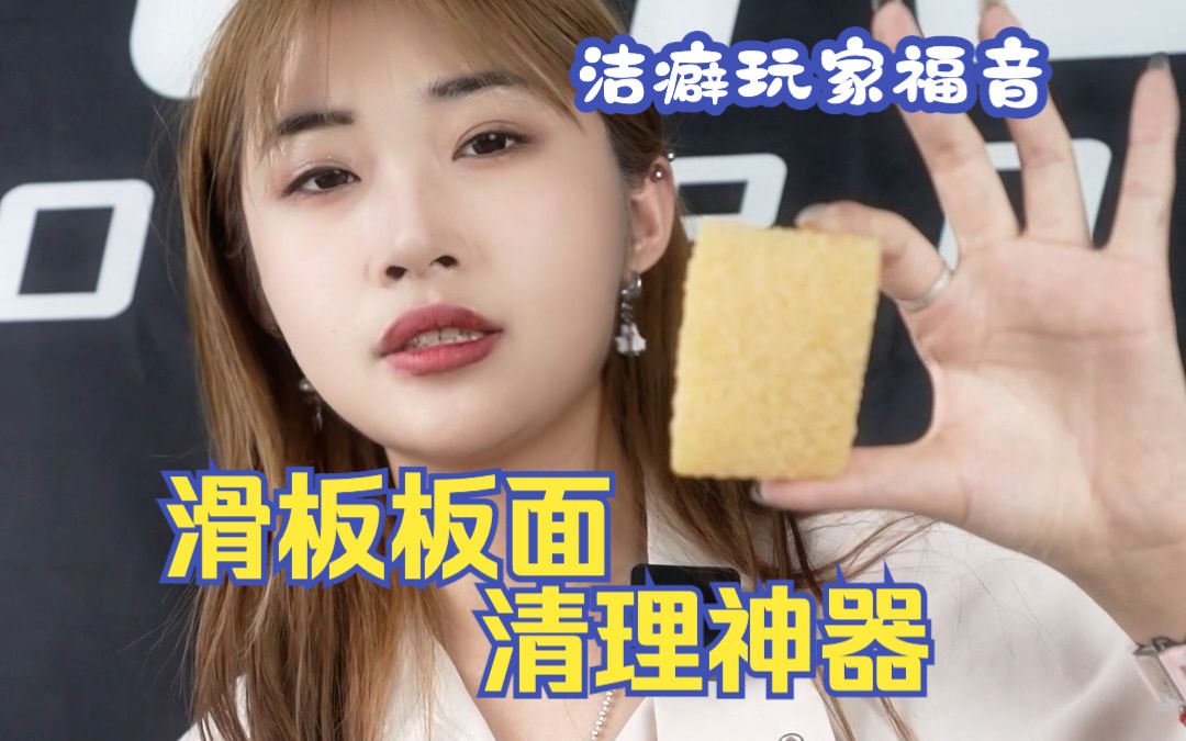 板面清理神器 滑板橡皮擦
