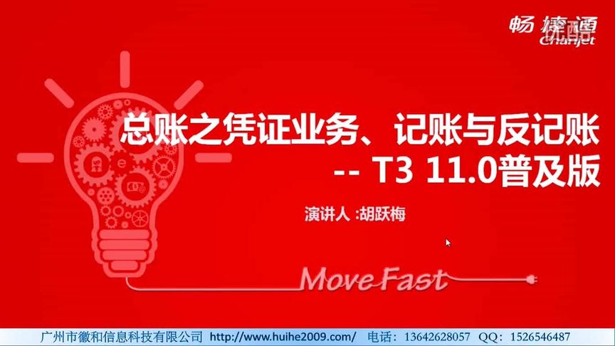YYT3-6 用友畅捷通T3——总账之凭证业务、记账与反记账