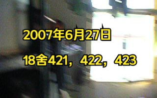 毕业前宿舍里的视频,设于2007年6月27日11:55