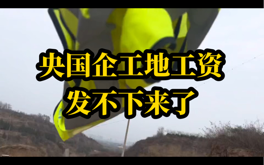 央国企工地工资发不下来了