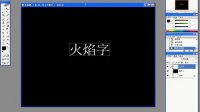 用PS给文字做出火焰效果