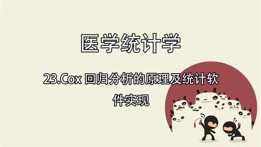 医学统计学23.Cox 回归分析的原理及统计软件实现【转载】