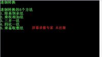 第二课 数制和进制转换