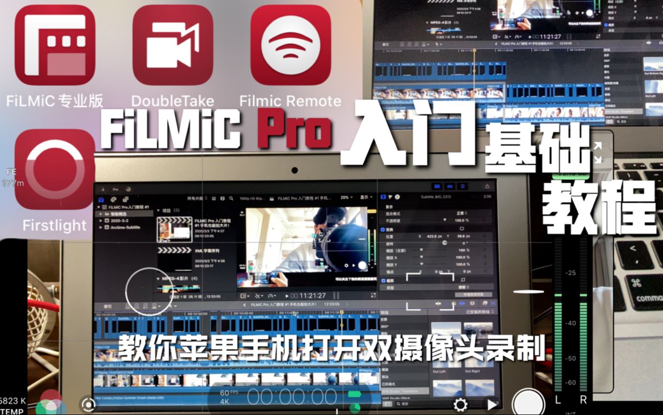 FiLMiC Pro 入门教程 #1 手机也能拍大片!