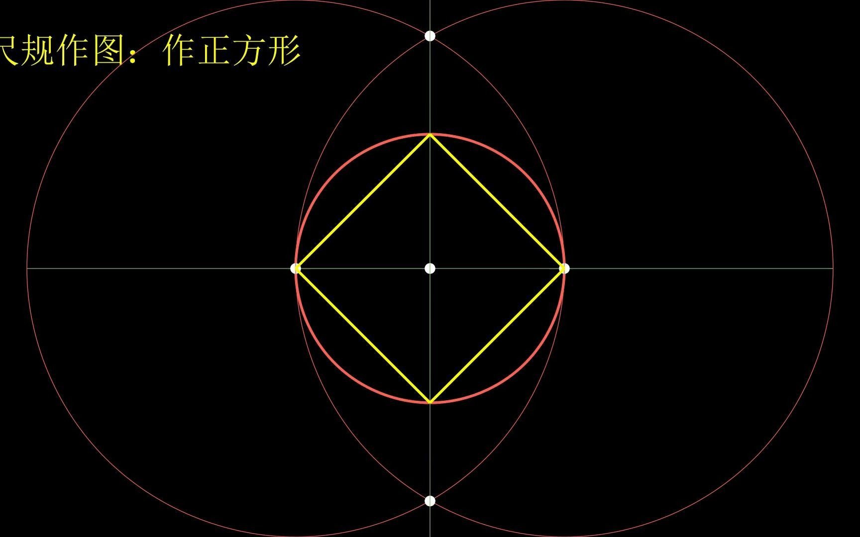 尺规作图:2种方法作出“正方形”