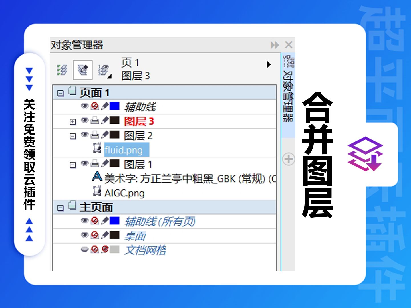 CDR云插件合并图层拼合所有图层内容