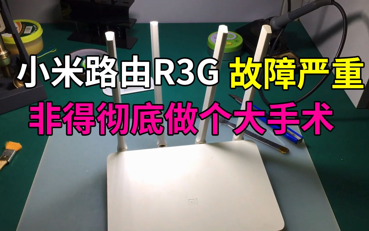 小米路由器3G故障严重,非得彻底做个大手术不可