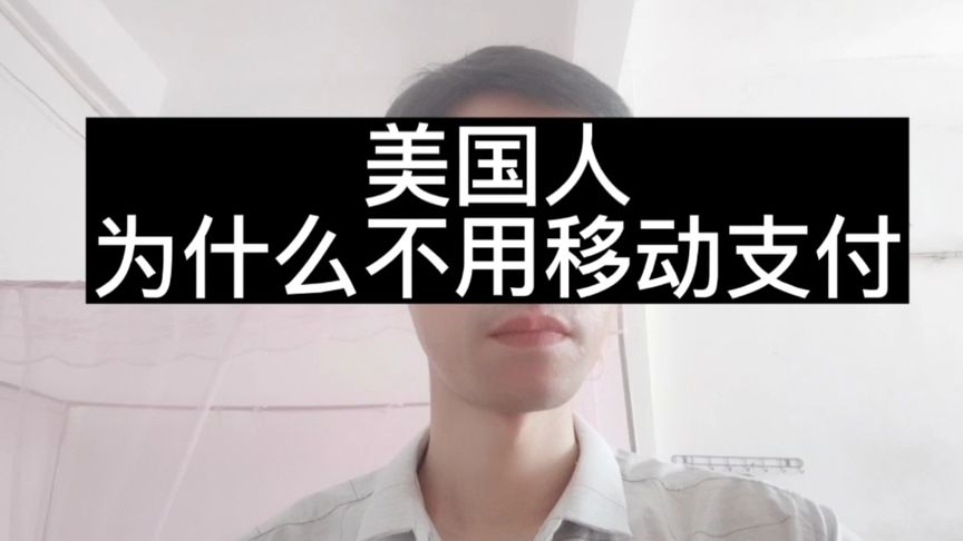 为什么美国人不用移动支付?是因为不能。